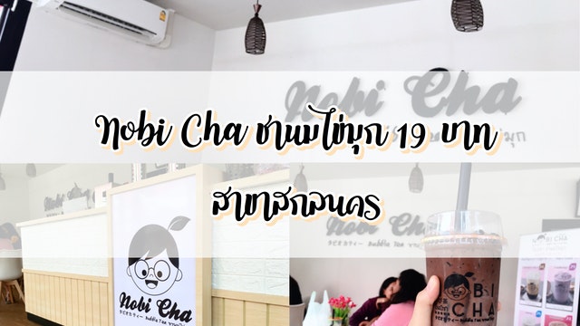 Nobi Cha ชานมไข่มุก 19 บาท สาขาสกลนคร