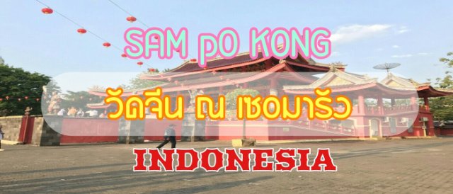 SAM PO KONG วัดจีน ณ เซอมารัง อินโดนีเซีย