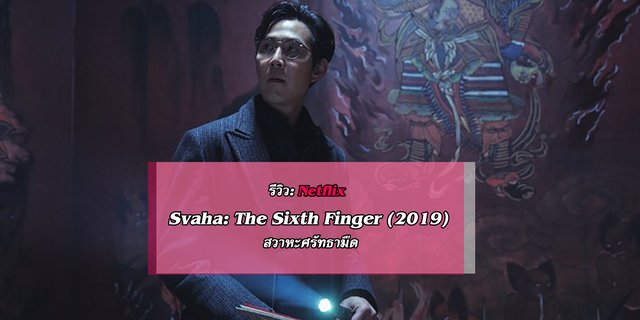 รีวิว Netflix : Svaha: The Sixth Finger (2019) สวาหะศรัทธามืด