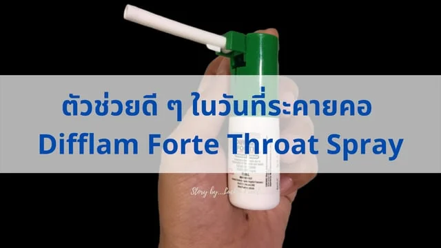 ตัวช่วยดี ๆ ในวันที่ระคายคอ Difflam Forte Throat Spray