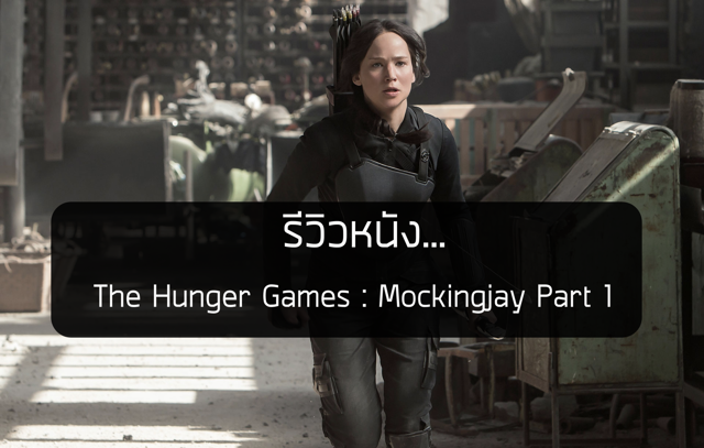 รีวิวหนัง The Hunger Games : Mockingjay Part 1