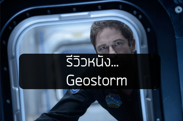 รีวิวหนัง Geostorm