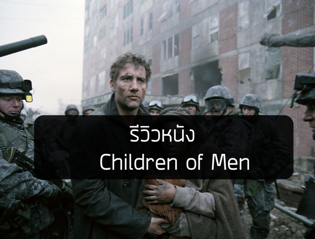 รีวิวหนัง Children of Men