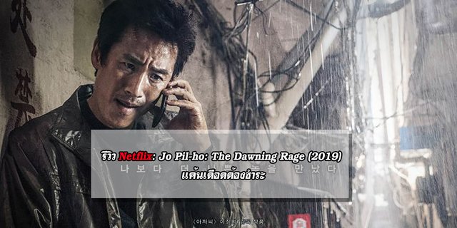 รีวิว Netflix: Jo Pil-ho: The Dawning Rage (2019) แค้นเดือดต้องชำระ