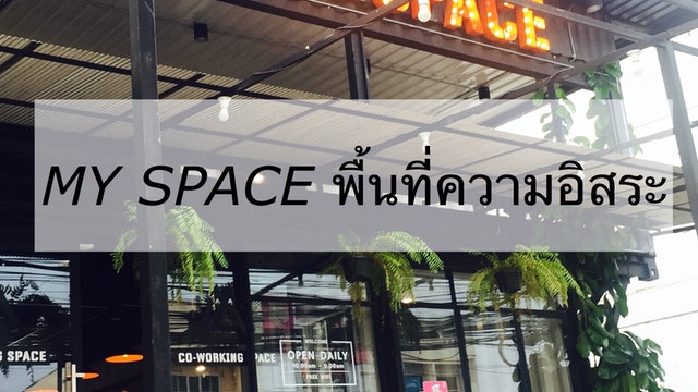 “MY SPACE พื้นที่ความอิสระ”