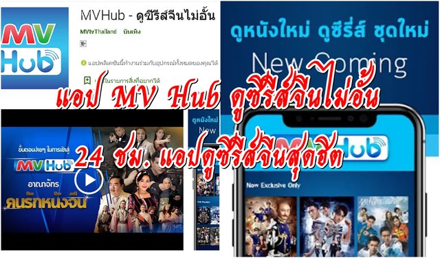 แอป MV Hub ดูซีรีส์จีนไม่อั้น 24 ชม แอปดูซีรีส์จีนสุดฮิต