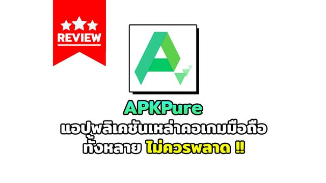 รีวิว APKPure แอปพลิเคชันที่เหล่าคอเกมมือถือทั้งหลาย ไม่ควรพลาด