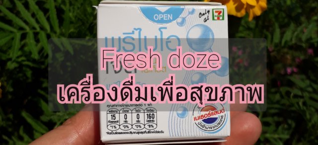 รีวิว Fresh Doze เครื่องดื่มเพื่อสุขภาพ