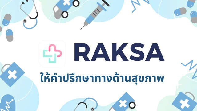 "Raksa" แอปพลิเคชั่นให้คำปรึกษาปัญหาทางด้านสุขภาพ