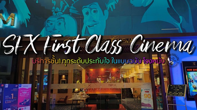 SFX First Class Cinema บริการชั้น1 ทุกระดับประทับใจ ในแบบฉบับ โรงหนัง ...