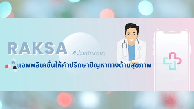 "Raksa" แอพพลิเคชั่นให้คำปรึกษาปัญหาทางด้านสุขภาพ