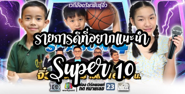 รายการดีที่อยากแนะนำ Super 10