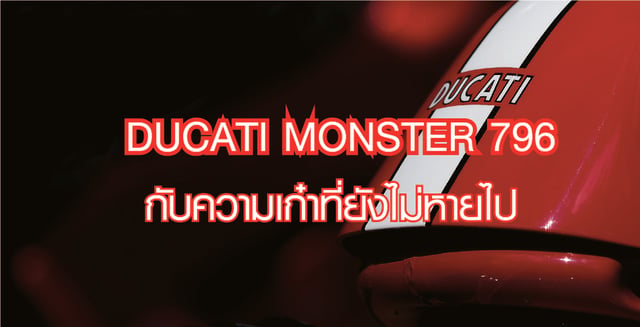 Ducati Monster 796 กับความเก๋าที่ยังไม่หายไป