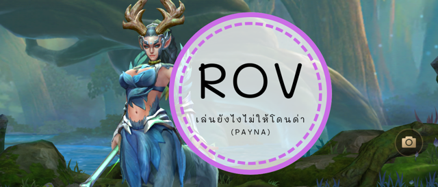 ROV เล่นยังไงไม่ให้โดนด่า (Payna)