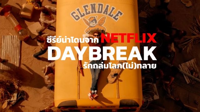 รีวิว DAYBREAK รักถล่มโลก(ไม่)ทลาย ซีรีย์น่าโดนจาก Netflix