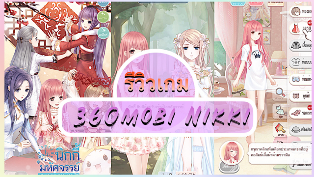 รีวิวเกม 360mobi Nikki นิกกี้มหัศจรรย์ เกมแนวแฟชั่นที่คุณต้องหลงรัก!!
