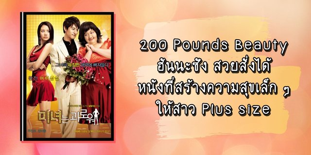 200 Pounds Beauty ฮันนะซัง สวยสั่งได้ หนังที่สร้างความสุขเล็ก ๆ ให้สาว ...