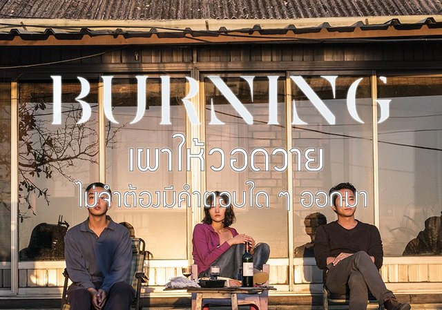 Burning (2018) เผาให้วอดวาย ไม่จำต้องมีคำตอบใด ๆ ออกมา