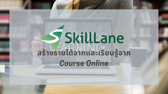 สร้างรายได้จาก Course Online ด้วย Skilllane