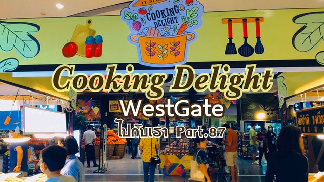 ไปกับเรา Part.87 Cooking Delight @WestGate