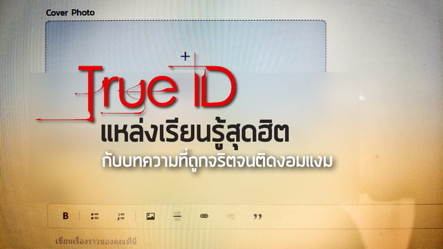 [True ID] แหล่งเรียนรู้สุดฮิต กับบทความที่ถูกจริตจนติดงอมแงม