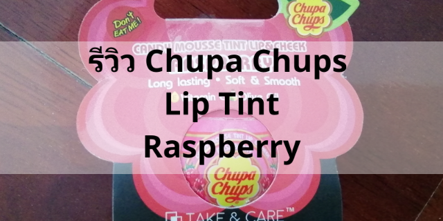 รีวิว Chupa Chups Lip Tint Raspberry
