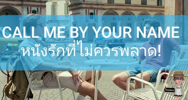 CALL ME BY YOUR NAME หนังรักที่ไม่ควรพลาด!