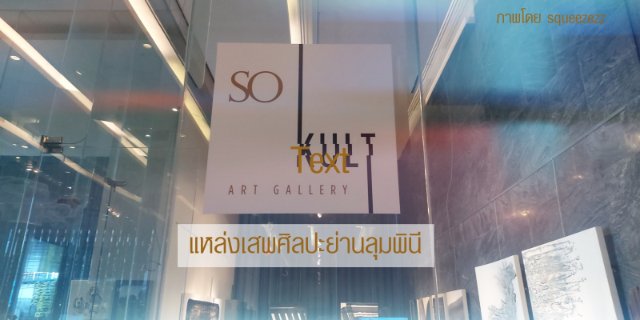 SO KULT ART GALLERY แหล่งเสพศิลปะย่านลุมพินี