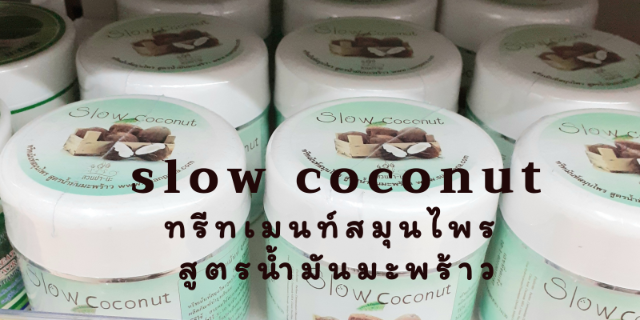 ผมสวยด้วย Slow Coconut