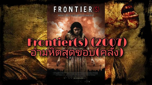 Frontier(s) (2007) อำมหิตสุดขอบ(คลั่ง) หนังสุดโหดจากฝรั่งเศสที่ต้องหนีสุดชีวิต