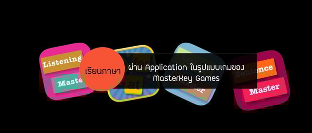 เรียนภาษาผ่าน Application ในรูปแบบเกมของ MasterKey Games