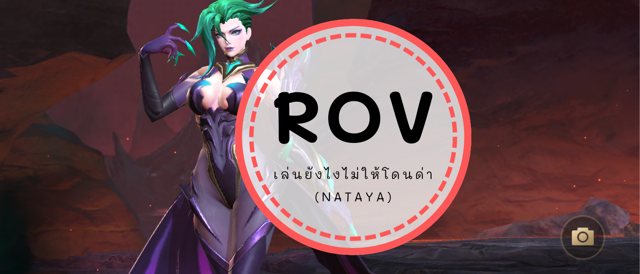 ROV เล่นยังไงไม่ให้โดนด่า (Nataya)
