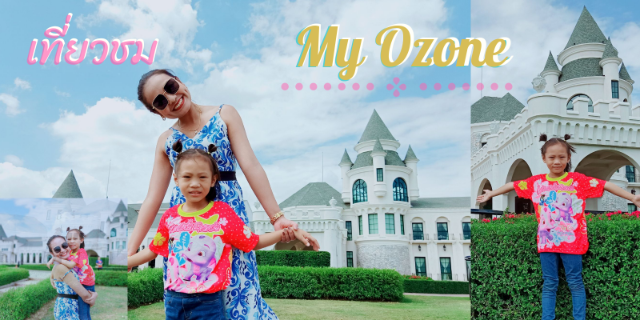 ดินแดนในฝัน My Ozone เขาใหญ่
