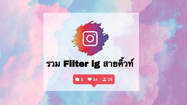รวม Filter ig สายคิ้วท์