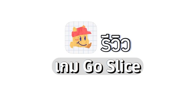 รีวิว : แอปพลิเคชันเกม Go Slice