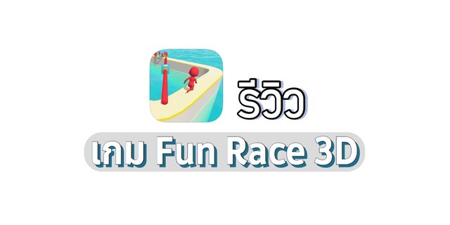 รีวิว : แอปพลิเคชันเกม Fun Race 3D เกมคลายเครียดแสนสนุก