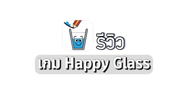 รีวิว : แอปพลิเคชันเกม Happy Glass