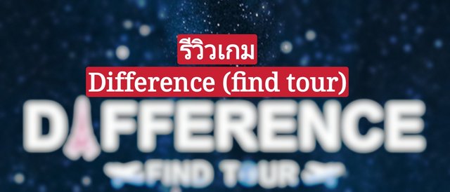 รีวิวเกม Difference (Find tour)