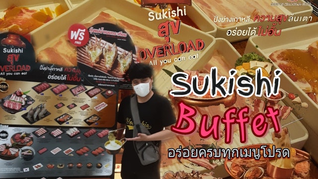 Sukishi Buffet อร่อยครบทุกเมนู