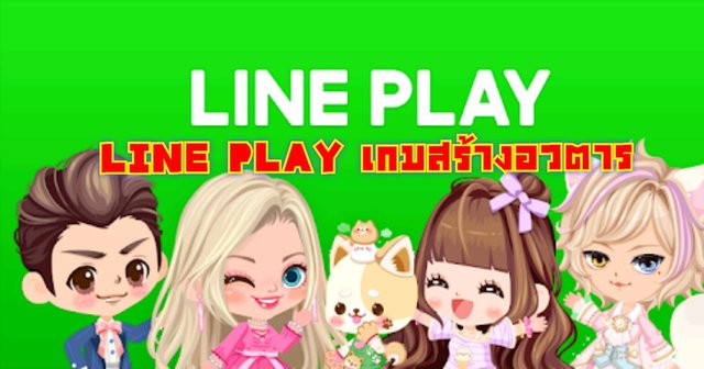 LINE PLAY เพลิดเพลินไปกับเกมสร้างอวตาร"