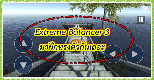 Extreme Balancer 3 มาฝึกทรงตัวกันเถอะ