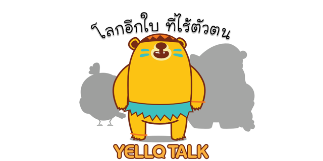 ํ"Yello talk" โลกอีกใบ ที่ไร้ตัวตน | แอปพลิเคชัน