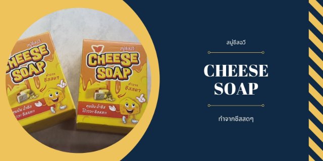 Cheese Soap สบู่ชีสสดมีด้วยหรอ?
