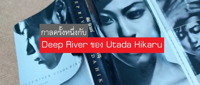 กาลครั้งหนึ่งกับอัลบั้ม "Deep River" ของ Utada Hikaru