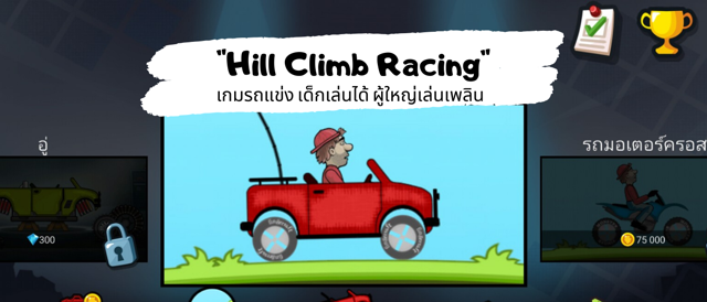 "Hill Climb Racing" เกมรถแข่ง เด็กเล่นได้ ผู้ใหญ่เล่นเพลิน