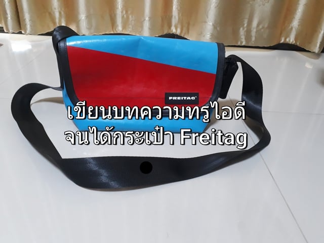 เขียนบทความทรูไอดีจนได้กระเป๋า Freitag