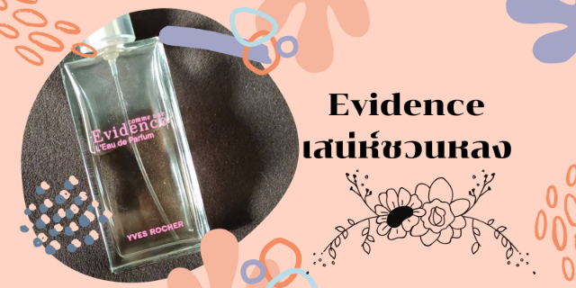 Evidence เสน่ห์ชวนหลง