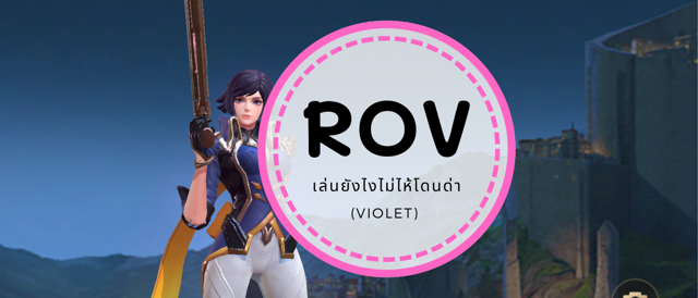ROV เล่นยังไงไม่ให้โดนด่า (Violet)