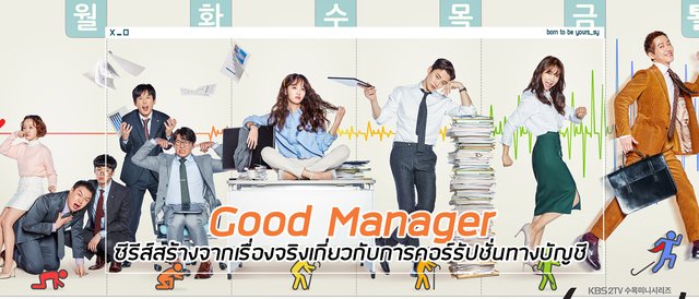 Good Manager ซีรีส์สร้างจากเรื่องจริงเกี่ยวกับการคอร์รัปชั่นทางบัญชี