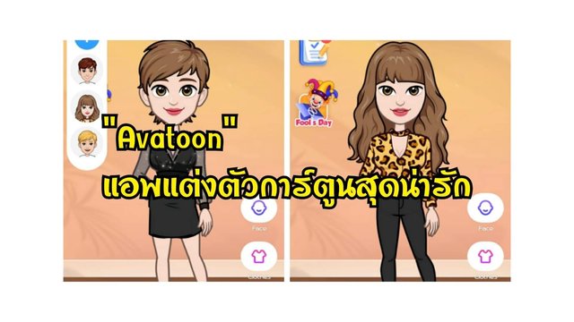 "Avatoon" แอพแต่งตัวการ์ตูนสุดน่ารัก